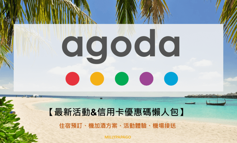 【Agoda優惠專區】住宿預訂、機加酒方案、活動體驗及信用卡最新活動懶人包 米莉趴趴走